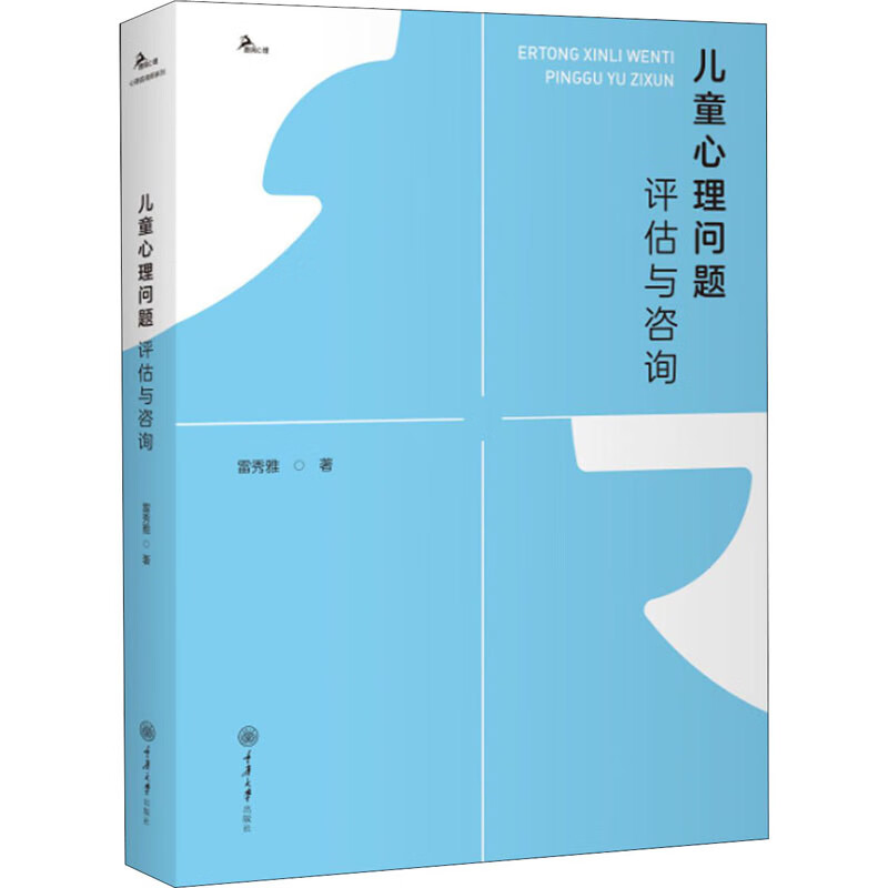 儿童心理问题评估与咨询 雷秀雅 书籍