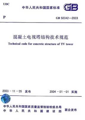 GB50342-2003混凝土电视塔结构技术规范