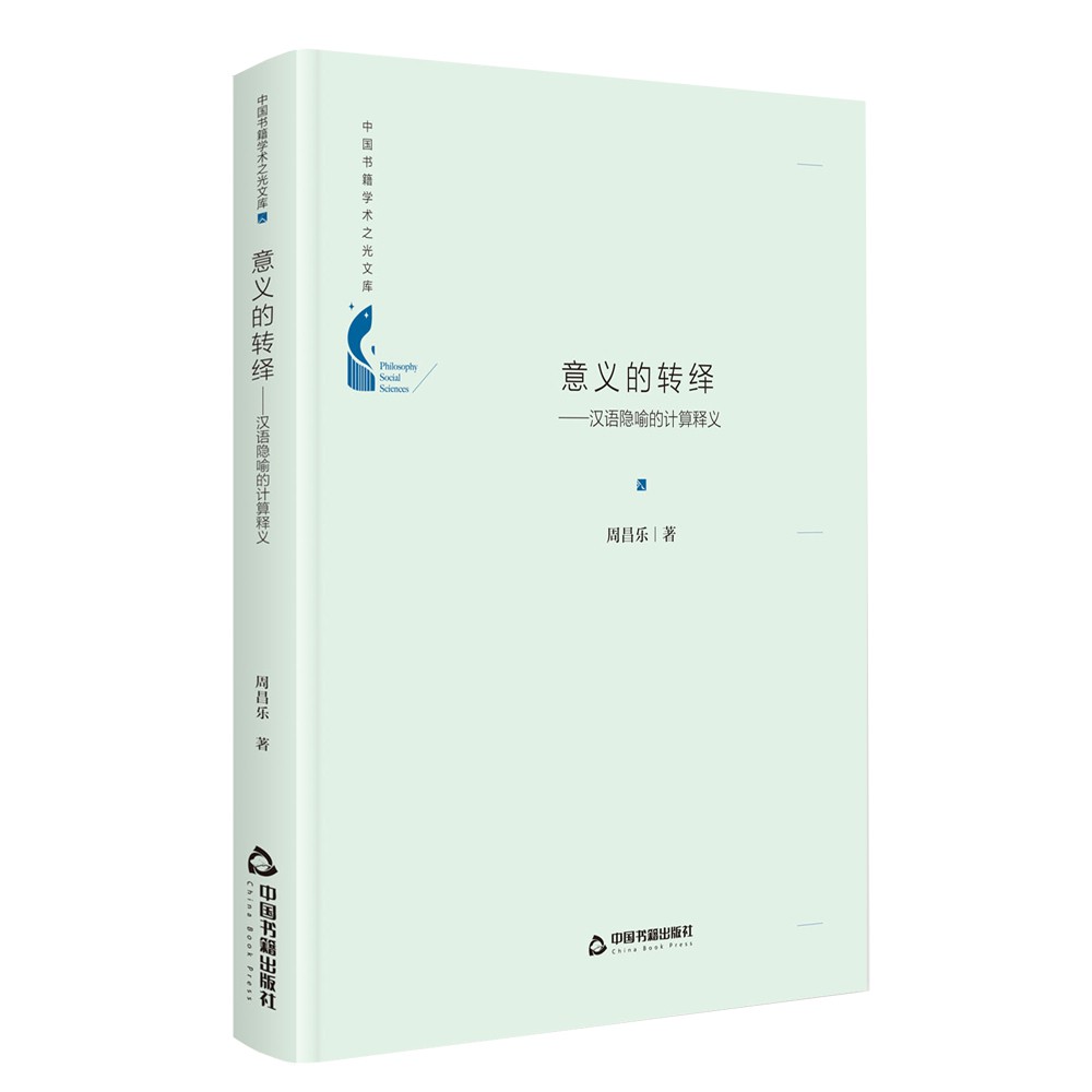 意义的转绎 中国书籍 9787506881661