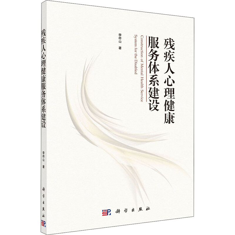 残疾人心理健康服务体系建设