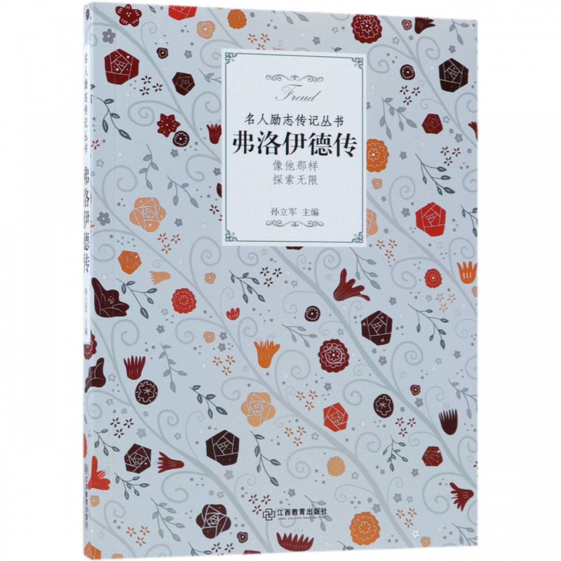 弗洛伊德传/名人励志传记丛书