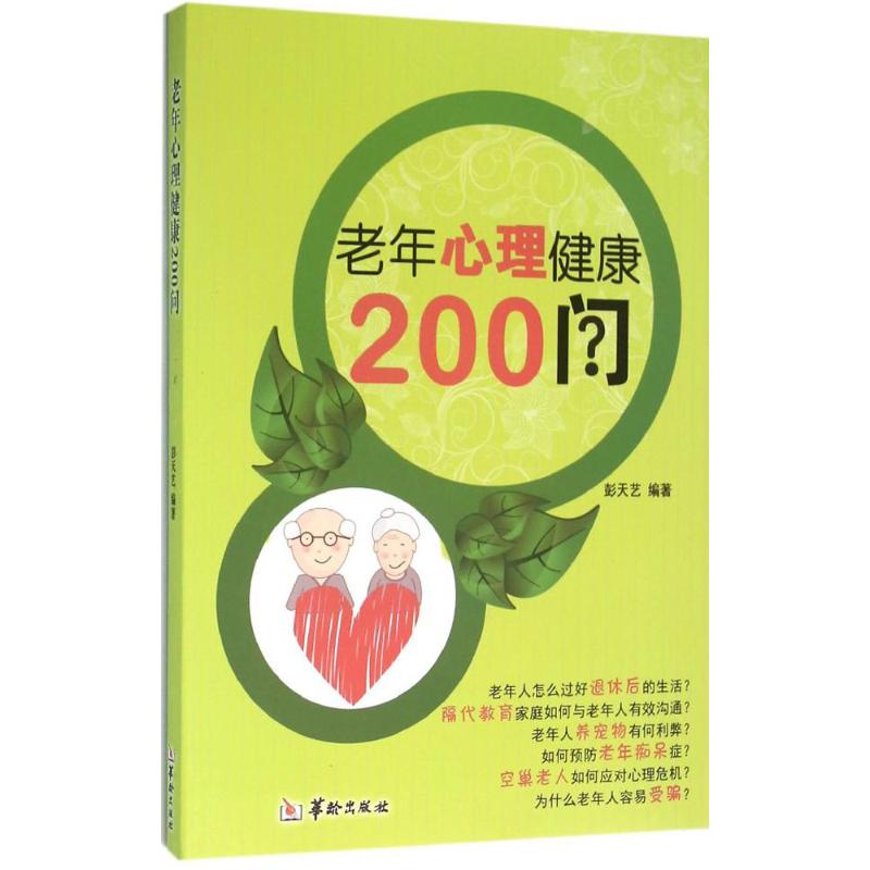 老年心理健康200问 彭天艺 编心理学入门基础书籍 心理学与生活 心理书籍 心里学书读心术 旗舰店官网籍