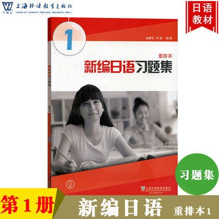 外教社 新编日语1234册 重排本 教材+习题集 全套8本 周平/陈小芬 上海外语教育出版社 新编日 新编日语1级练习册