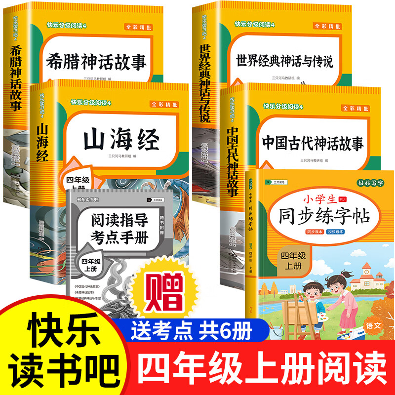 【四年级上册课外书必读】中国古代神话故事 世界经典神话与传说 希腊神话 山海经原著完整的书目小学生 【送考点 共6册】四上读书吧+同步练字帖