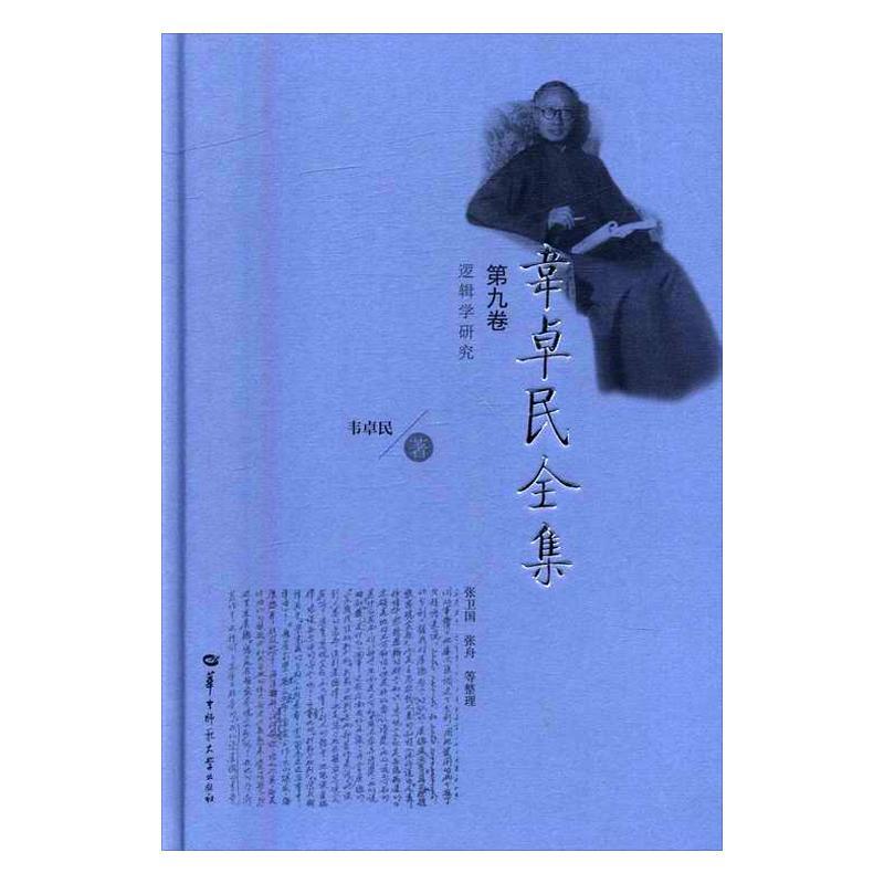韦卓民全集第九卷逻辑学研究韦卓民华中师范大学出版社9787562272267 哲学书籍