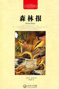 森林报9787535449795【好书】