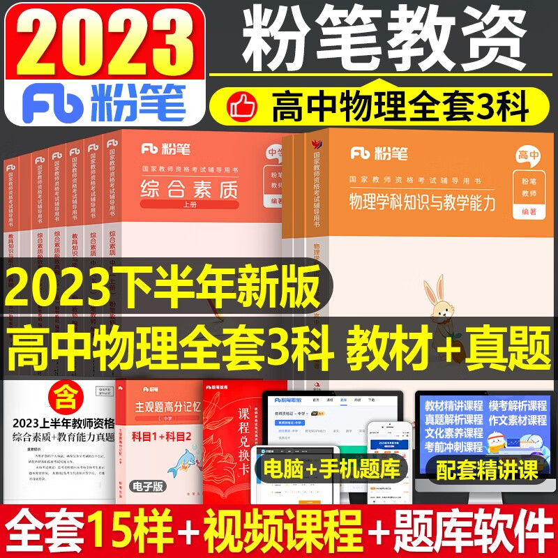 粉笔教育2023年中学教师资格考试用书教材历年真题库试卷23下半年教资初中高中语文数学英语音乐政治历史化学 【高中物理】全套10本（科目1+2+3）