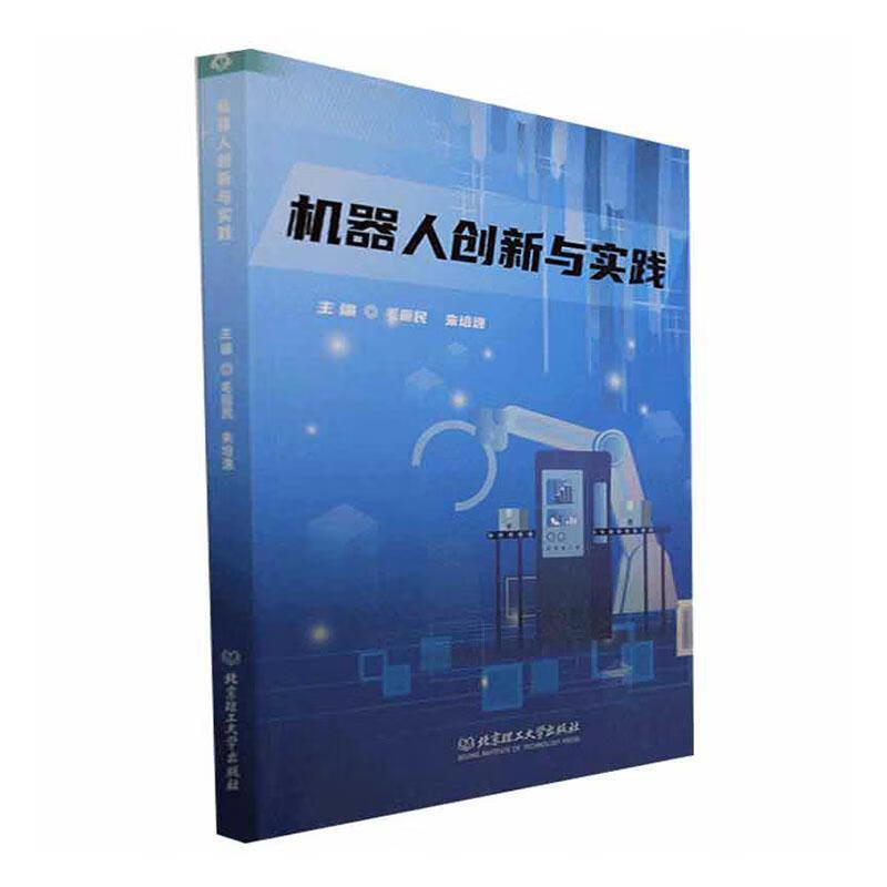 机器人创新与实践电子与通信 图书
