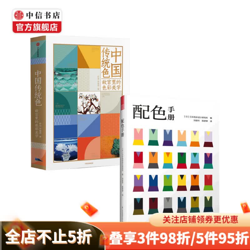 配色手册+中国传统色 故宫里的色彩美学 套装2册 民间艺术
