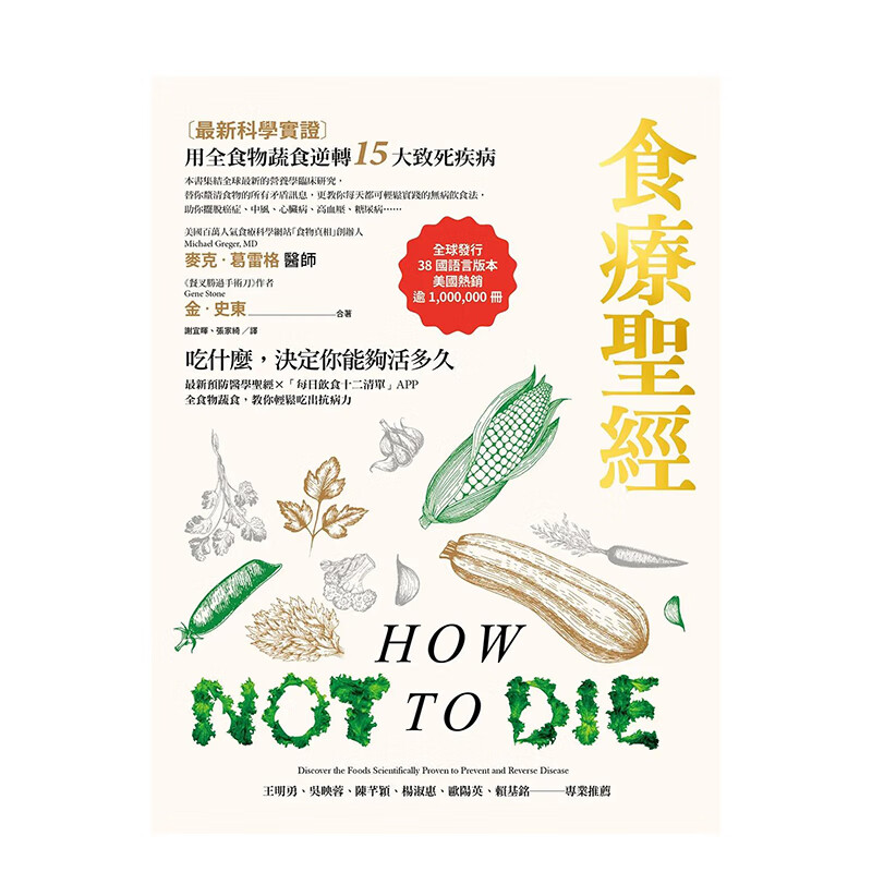 食疗*经：【科学实证】用全食物蔬食逆转15大致死疾病（二版） 港台原版中文繁体健康运动生活 善本图书 食療聖經：【蕞新科學實證】用全食物蔬食逆轉15大致