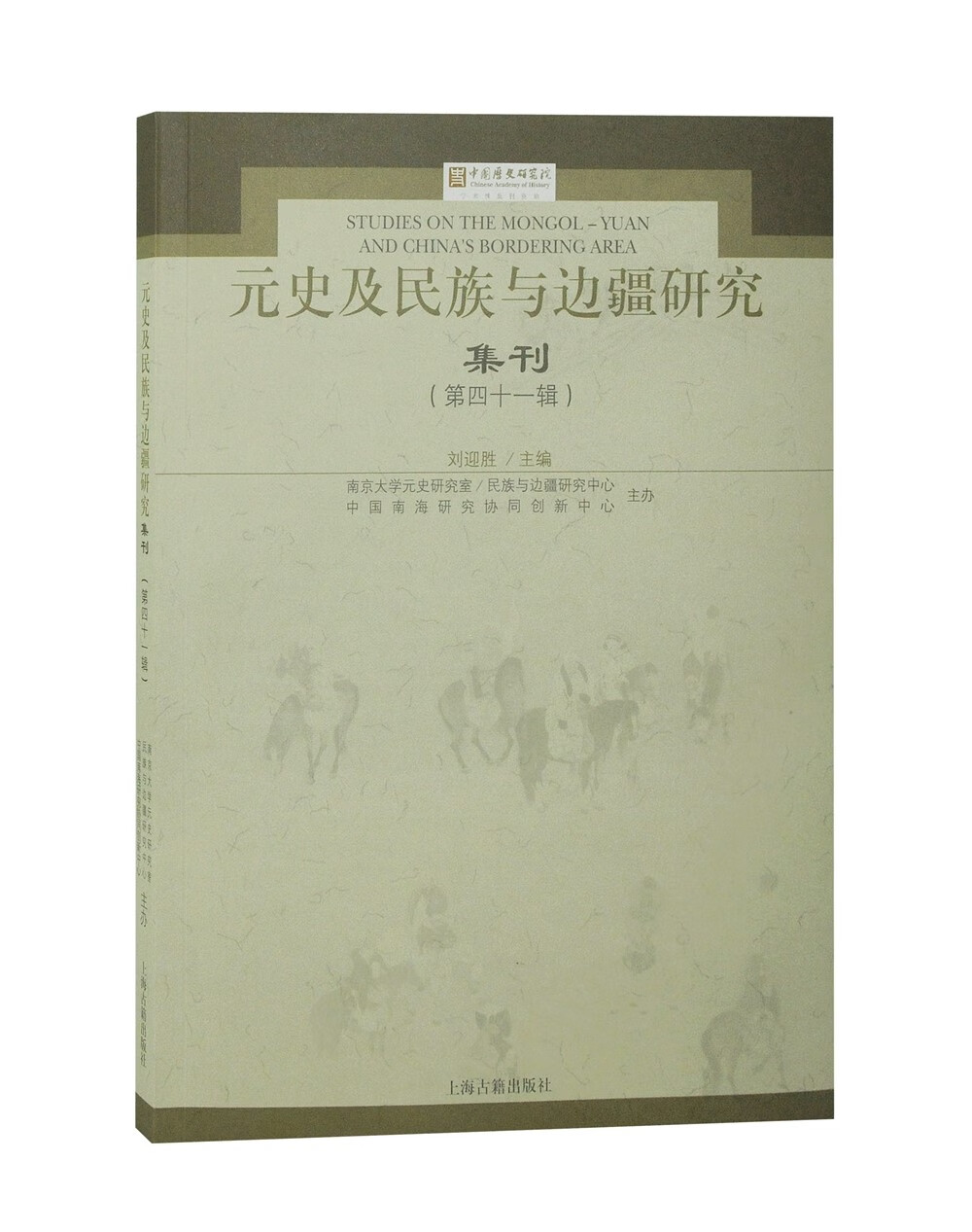 元史及民族与边疆研究集刊(第四十一辑)