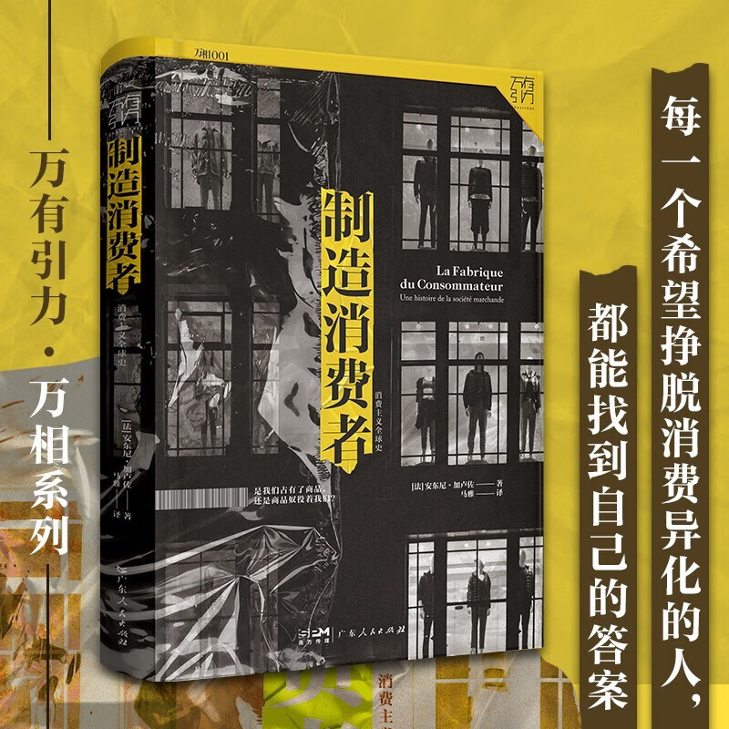 制造消费者：消费主义全球史(万有引力书系) (法)安东尼·加卢佐