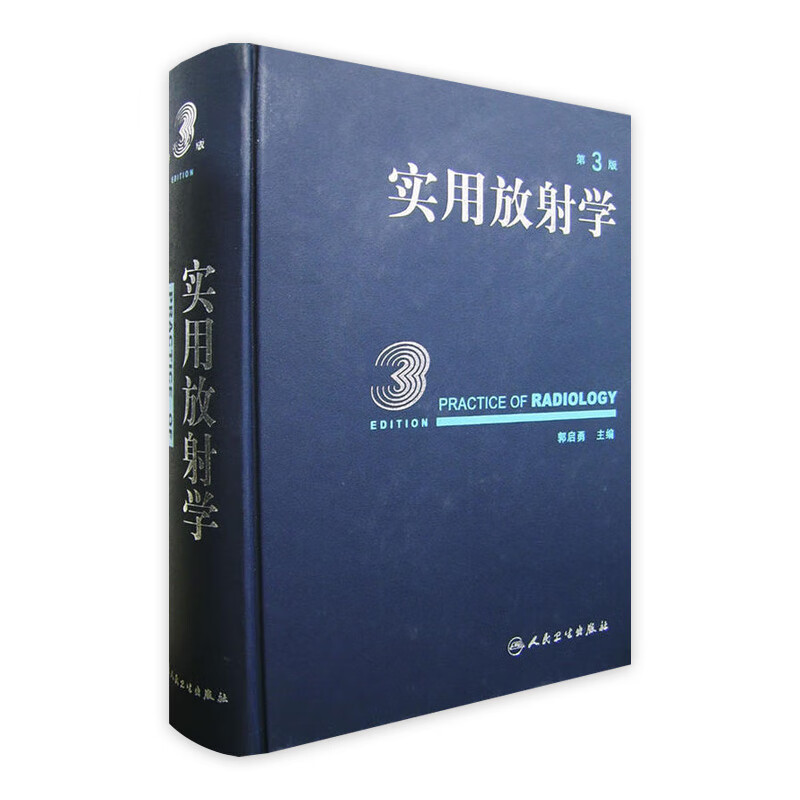 实用放射学（第3版）（含光盘）