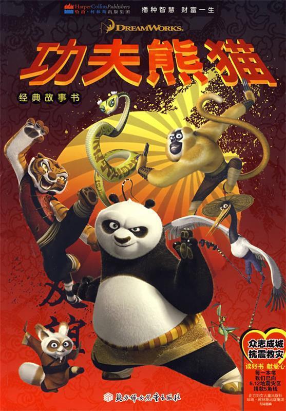 功夫熊猫 美国梦工厂 著,戴美玲 译【书】