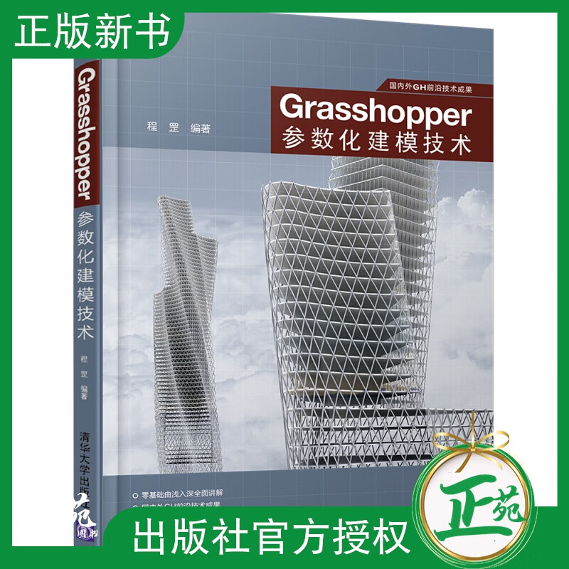 书籍Grasshopper参数化建模技术 grasshopper教程书籍 GH软件建筑模型插件模