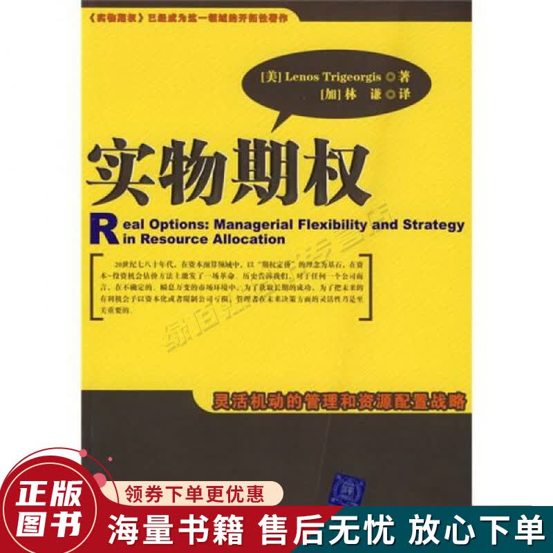 实物期权：灵活机动的管理和资源配置战略