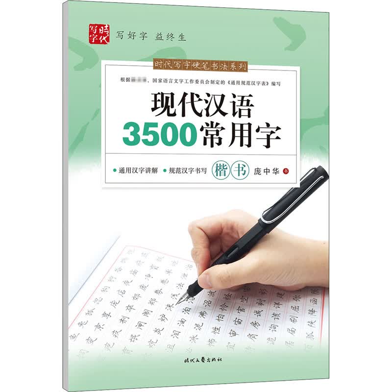 时代写字 庞中华:现代汉语3500常用字(楷书)