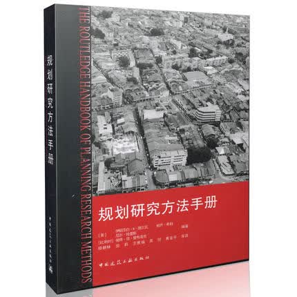 现货 规划研究方法手册 顾朝林 9787112185153
