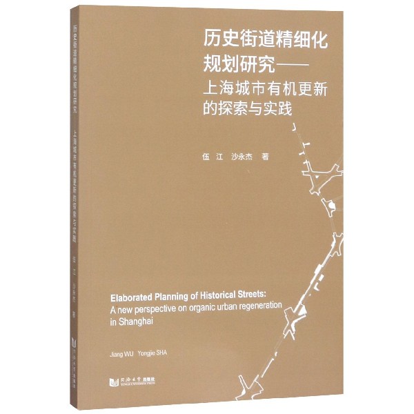 历史街道精细化规划研究--上海城市有机更新的探索与实践