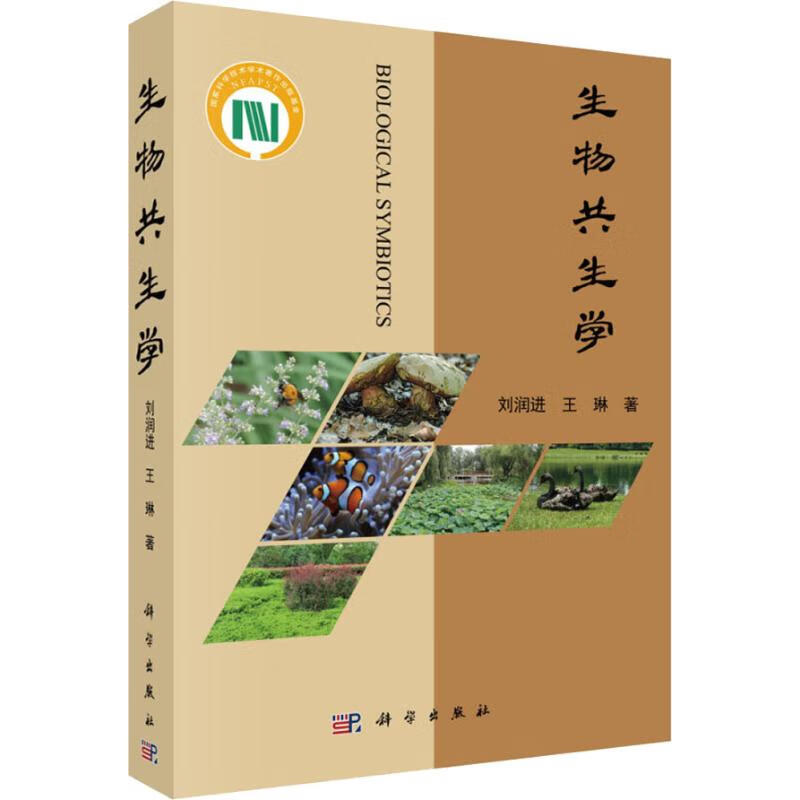 生物共生学 刘润进,王琳 书籍