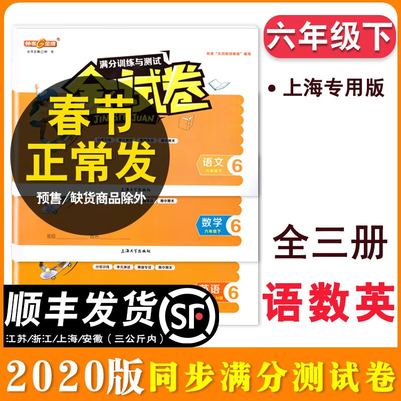 新版部编新版 钟书 金试卷 六年级下 语文+数学+英语 6年级第二学期上海小学同步配套课后期中1