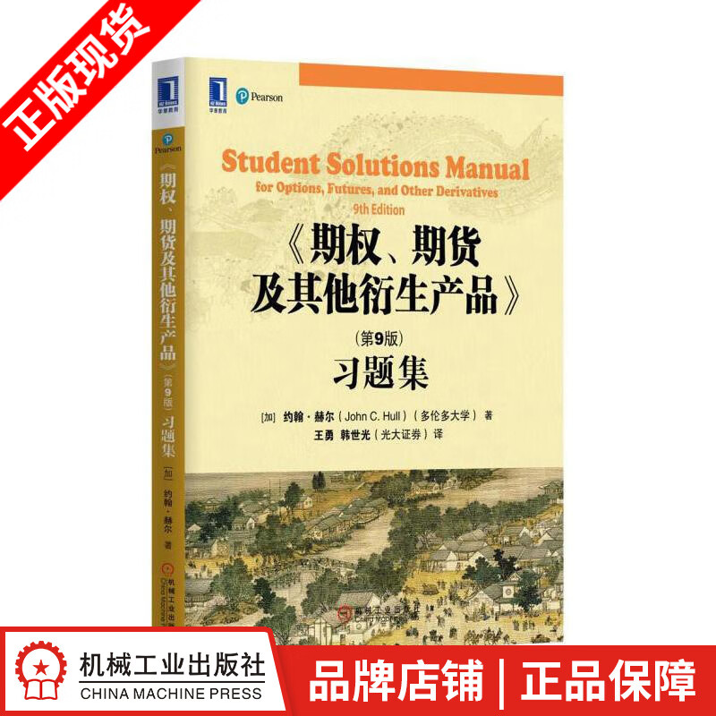 包邮 期权、期货及其他衍生产品（第9版）习题集 约翰 赫尔|1015045