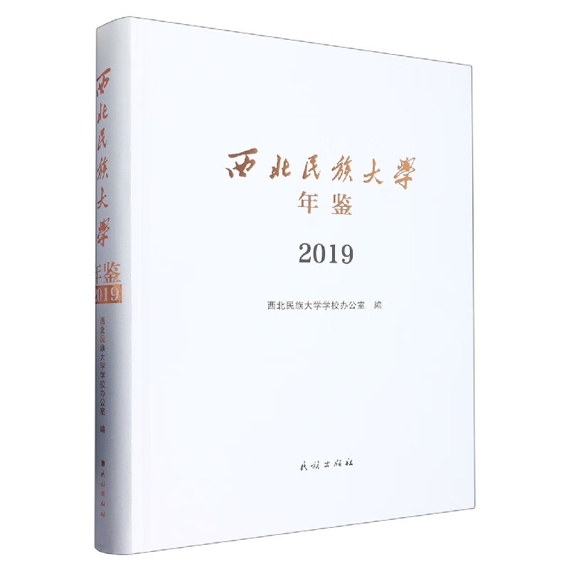 西北民族大学年鉴(2019)