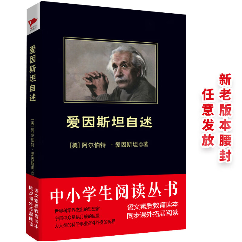 黑皮系列课外阅读：爱因斯坦自述（追寻天才科学家的历史足迹，颠覆传统世界观的灵感源泉）七年级下册阅读