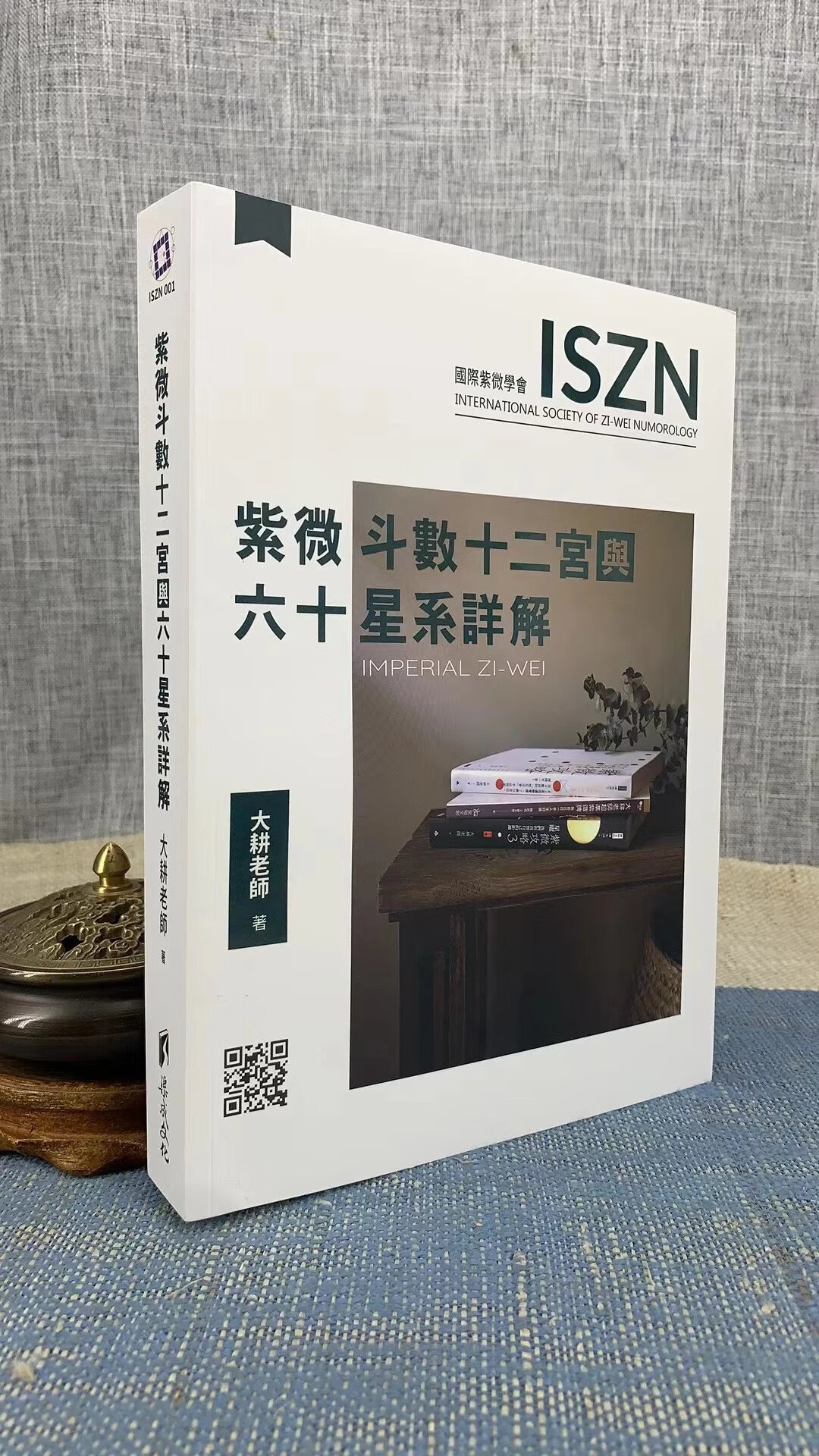 紫微斗数十二宫与六十星系详解 大耕老师 渠成