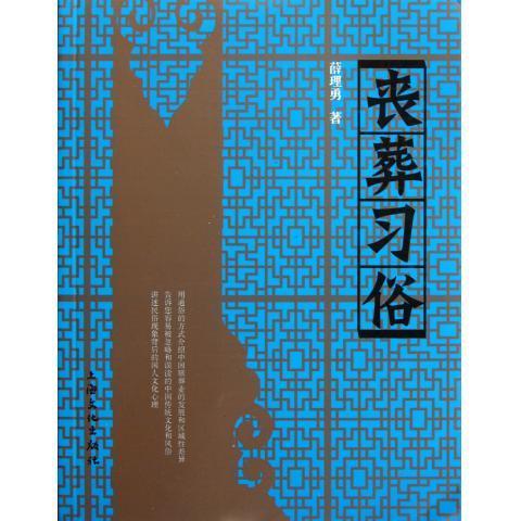 丧葬习俗