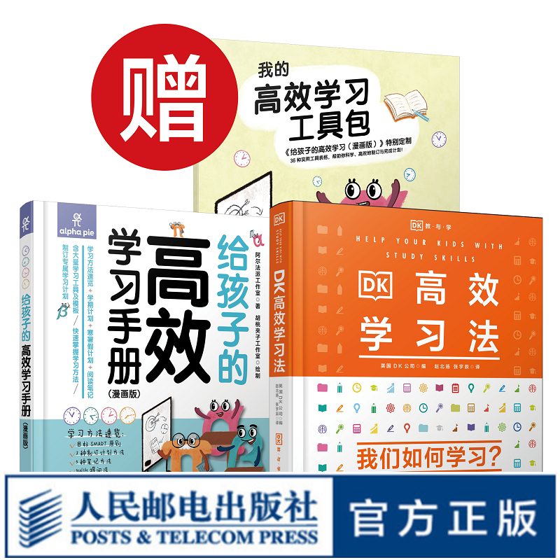 DK高效学习法\\\\\\\/给孩子的高效学习手册（漫画版）套装