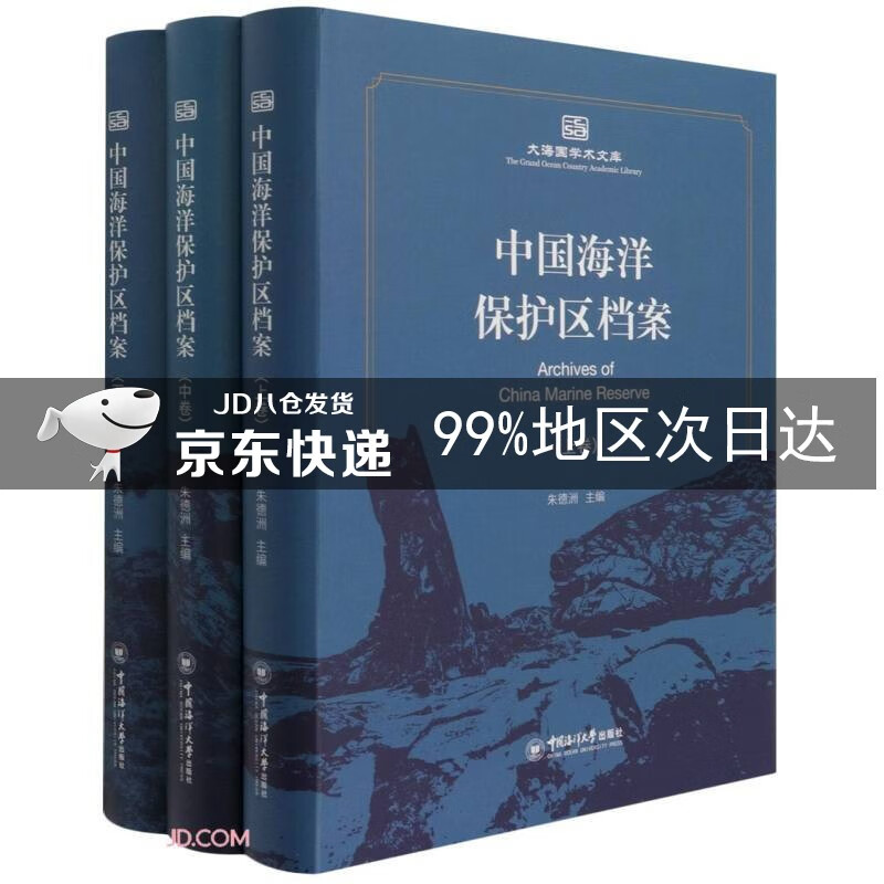 中国海洋保护区档案(上中下)(精)/大海国学术文库