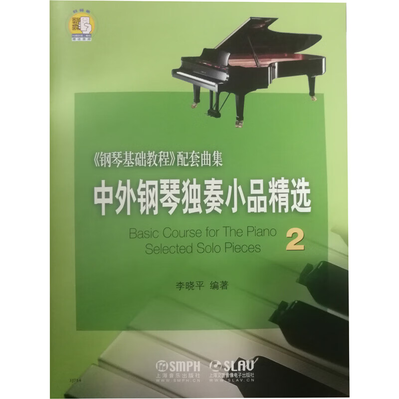 中外钢琴独奏小品精选2