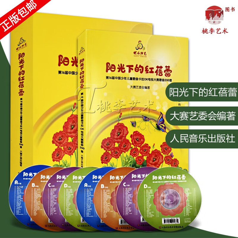 2020年快乐阳光下的红蓓蕾16届卡拉OK电视大赛儿童歌曲200首附8CD