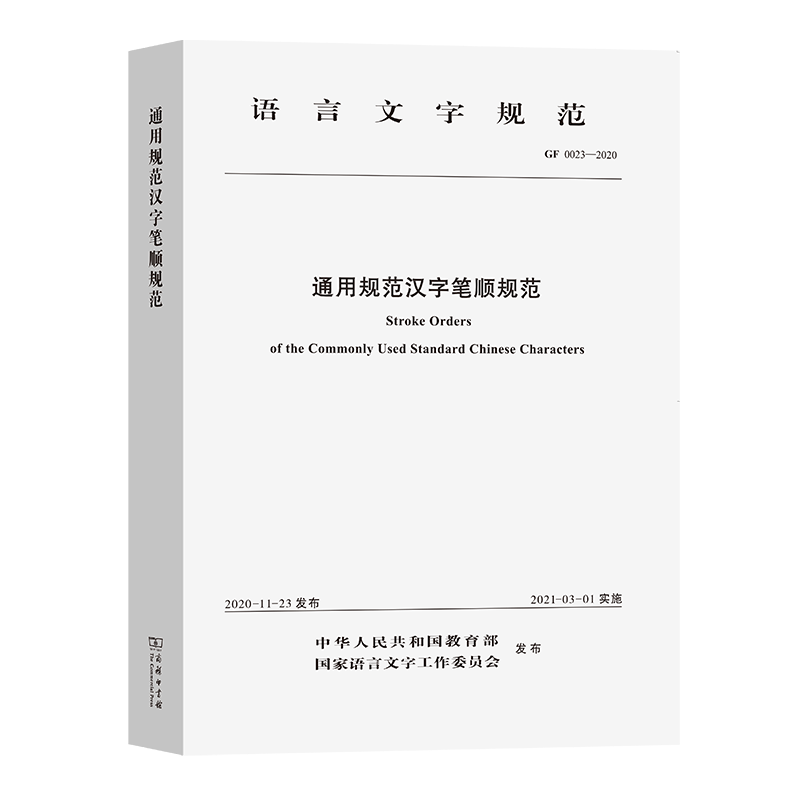 通用规范汉字笔顺规范   中华人民共和国教育部 国家语言文字工作委员会 发布