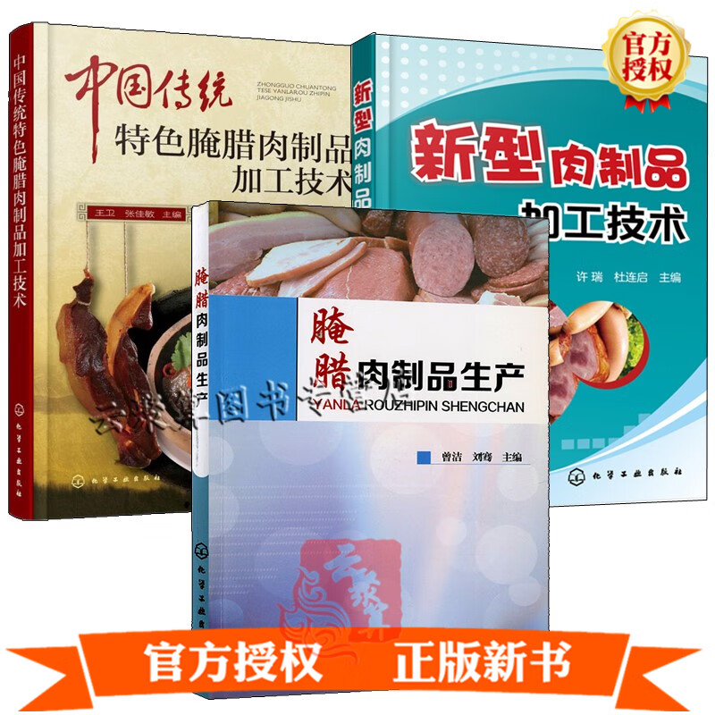 3册腌腊肉制品生产+中国传统特色腌腊肉制品加工技术+新型肉制品加工技术 香肠火腿制腌腊肉酱卤熏烧烤油炸肉制品配方工艺制作书籍