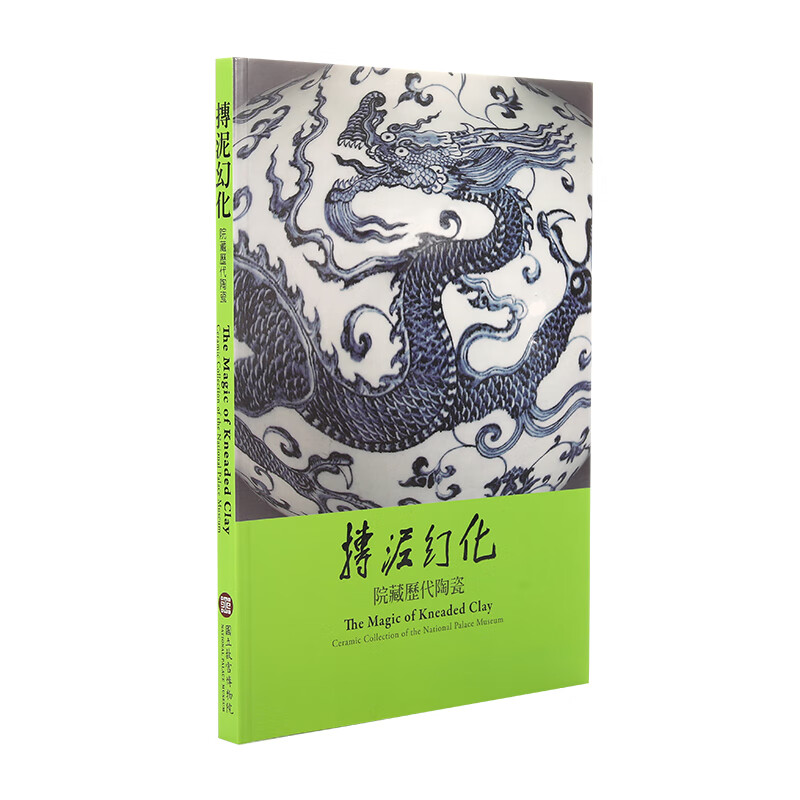 《摶泥幻化—院藏歷代陶瓷》国立故宫博物院汇聚历代名窑精品中的精品全新汝窑定窑官窑哥窑耀州窑越窑建窑龙泉窑钧窑皇室御用