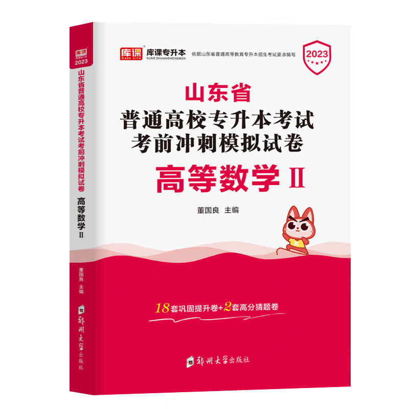 山东专升本教材2023年库课专升本复习资料必刷2000题英语计算机大学语文高等数学历年真题卷2022普通高 山东专升本高数二试卷 山东省