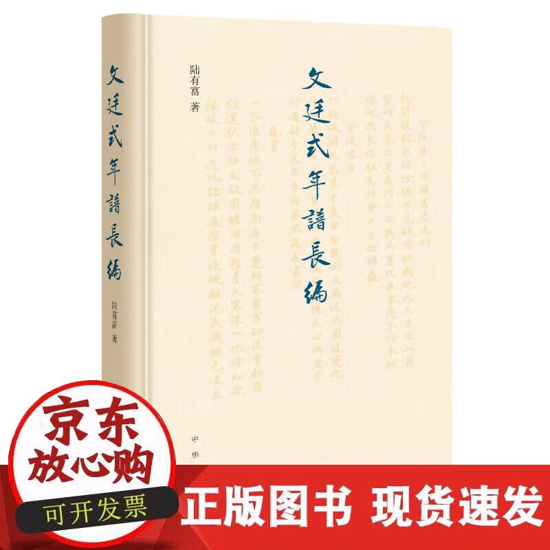 【现货】文廷式年谱长编