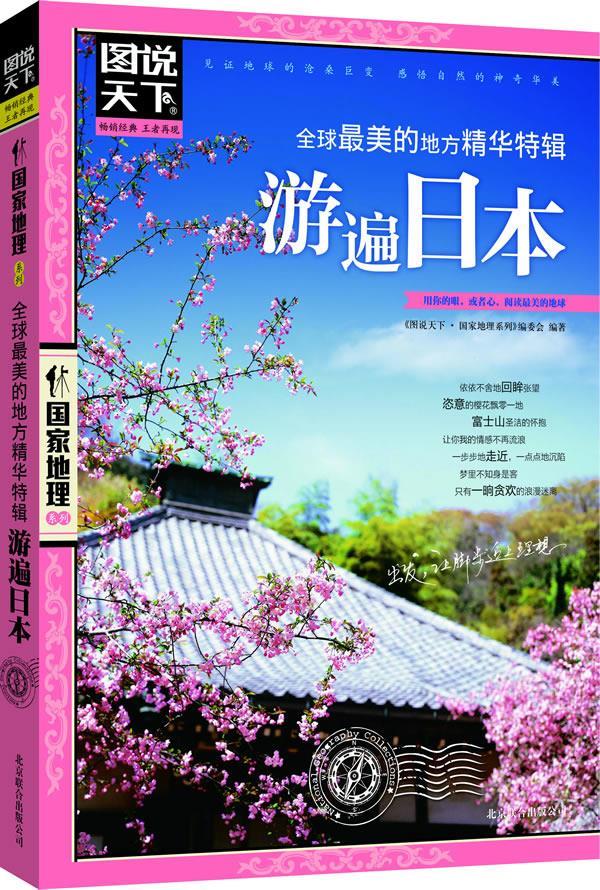 游遍日本：图说天下 国家地理系列