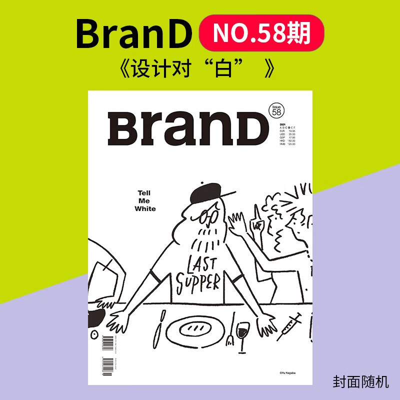 BranD国际品牌设计杂志 2021年04期 NO.58期 设计对“白” 简体中文版 长场雄