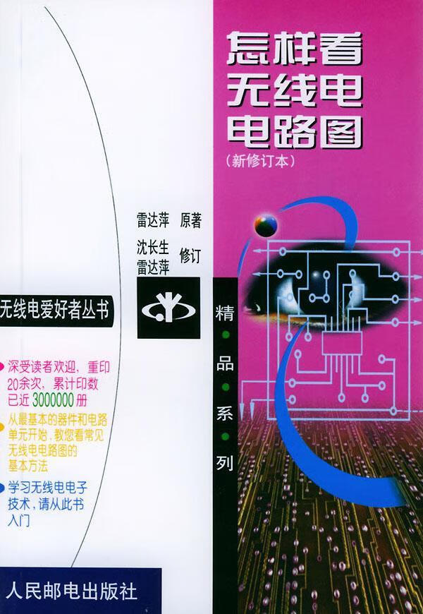 怎样看无线电电路图新修订本