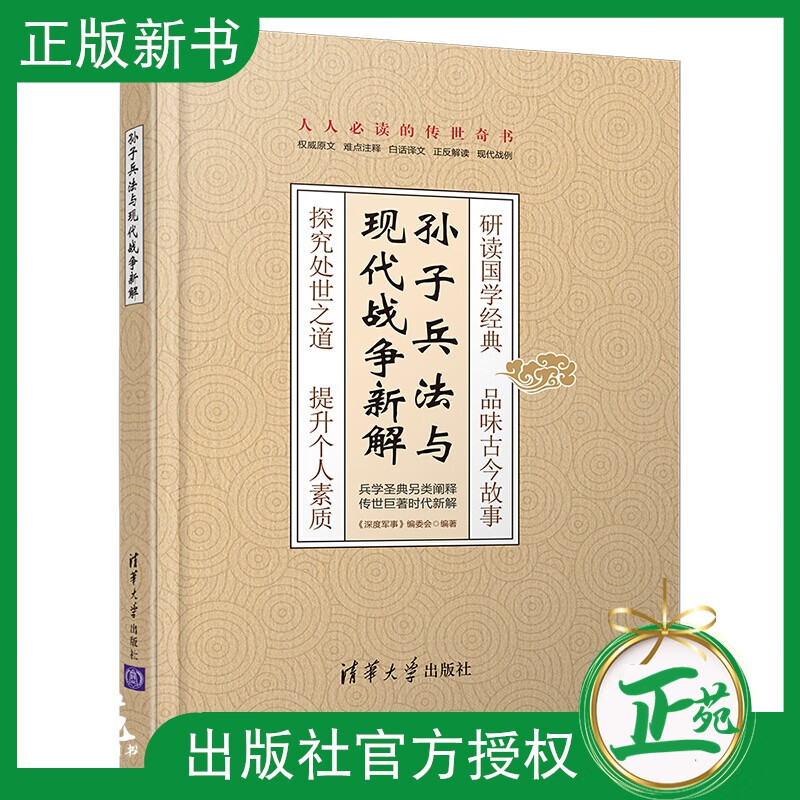 孙子兵法与现代战争新解 完整原文 丰富注释 准确翻译 深度解读+现代战例 快速阅读兵学圣典 轻