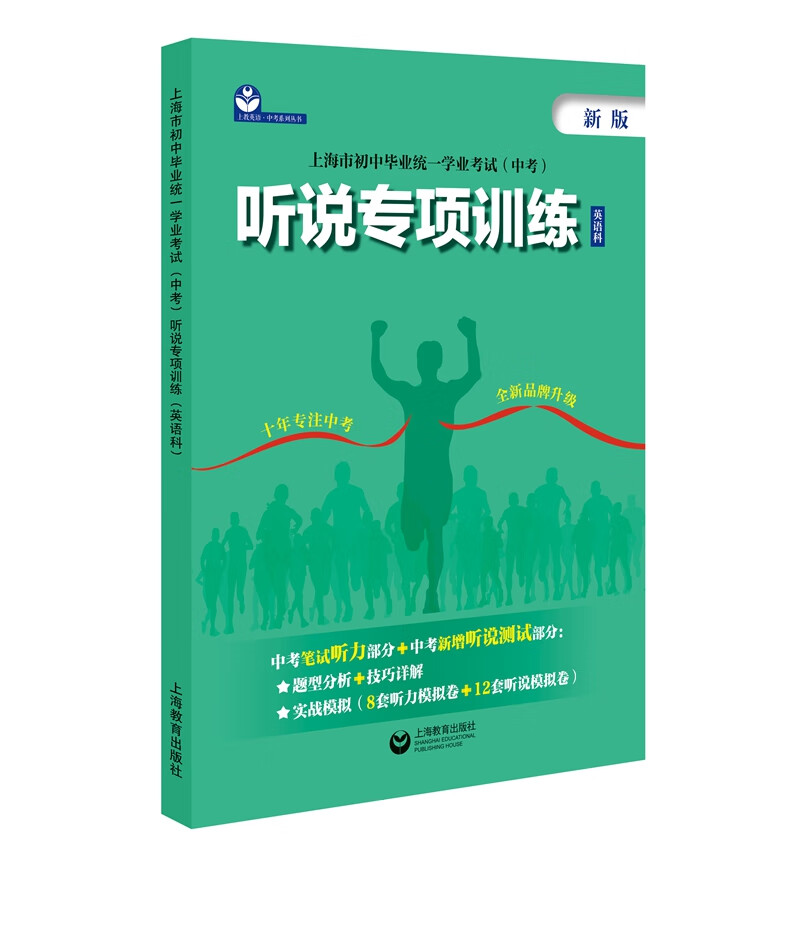 上海市初中毕业统一学业考试（中考）听说专项训练（英语科）