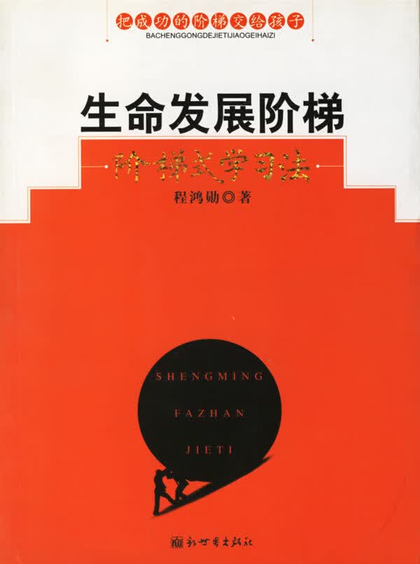 生命发展阶梯:阶梯式学习法