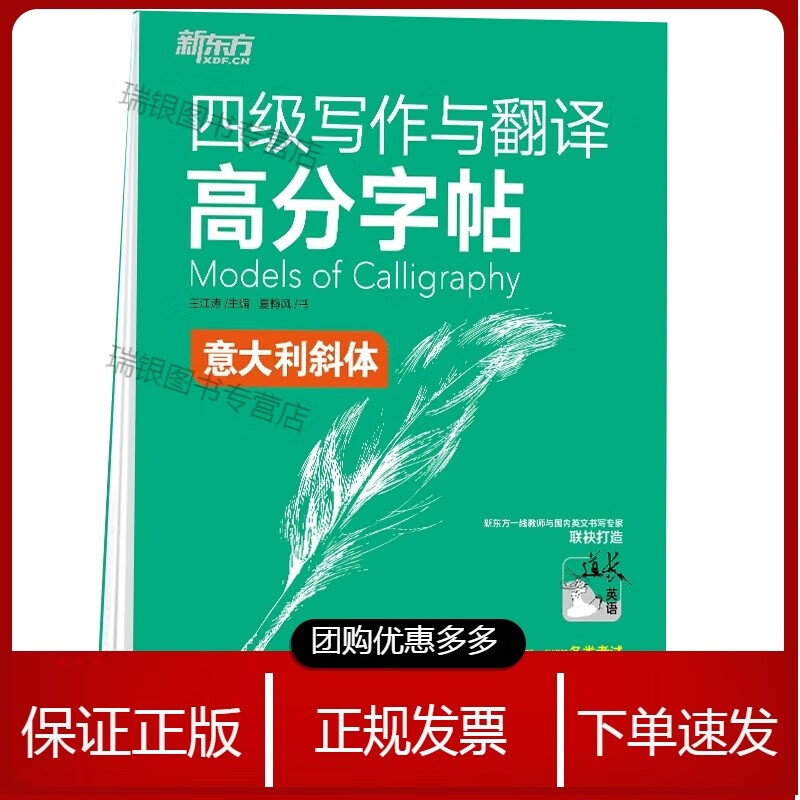 【ry】四级写作与翻译高分字帖 意大利斜体 夏梅风 著 英语四六级 浙江教育