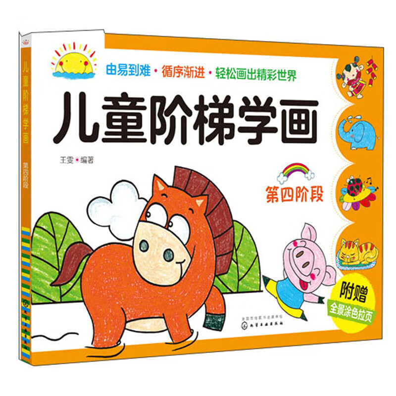 儿童阶梯学画(第四阶段)