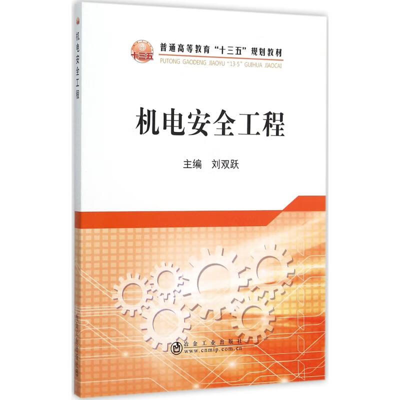 机电安全工程 刘双跃 主编 作 书籍