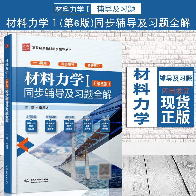 【现货】九章高校经典教材同步辅导丛书 材料力学Ⅰ第6版同步辅导及习题全解