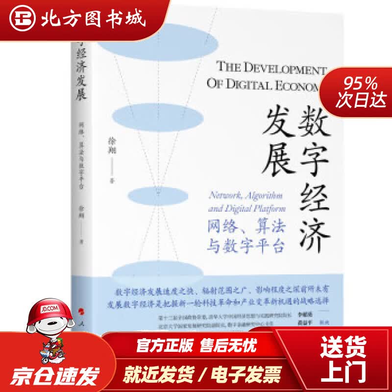 【现货】数字经济发展——网络、算法与数字平台 徐翔 9787010251288 人民出版社